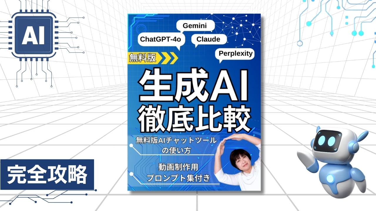 無料版 生成AI徹底比較 ChatGPT-4o Gemini Claude Perplexity(強み発掘ワークシート付き)【電子書籍プレゼント】 無料版 生成AI徹底比較 ChatGPT-4o Gemini Claude Perplexity(強み発掘ワークシート付き)【電子書籍プレゼント】