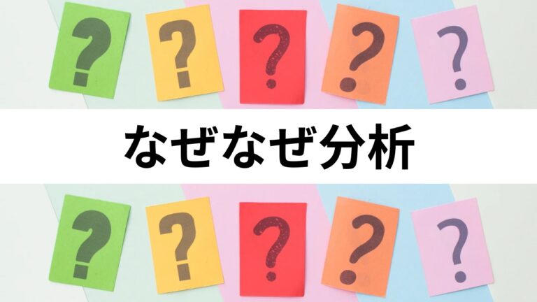 問題解決に必須！「なぜなぜ分析」の手順とコツを解説 - 集まる集客®︎総研