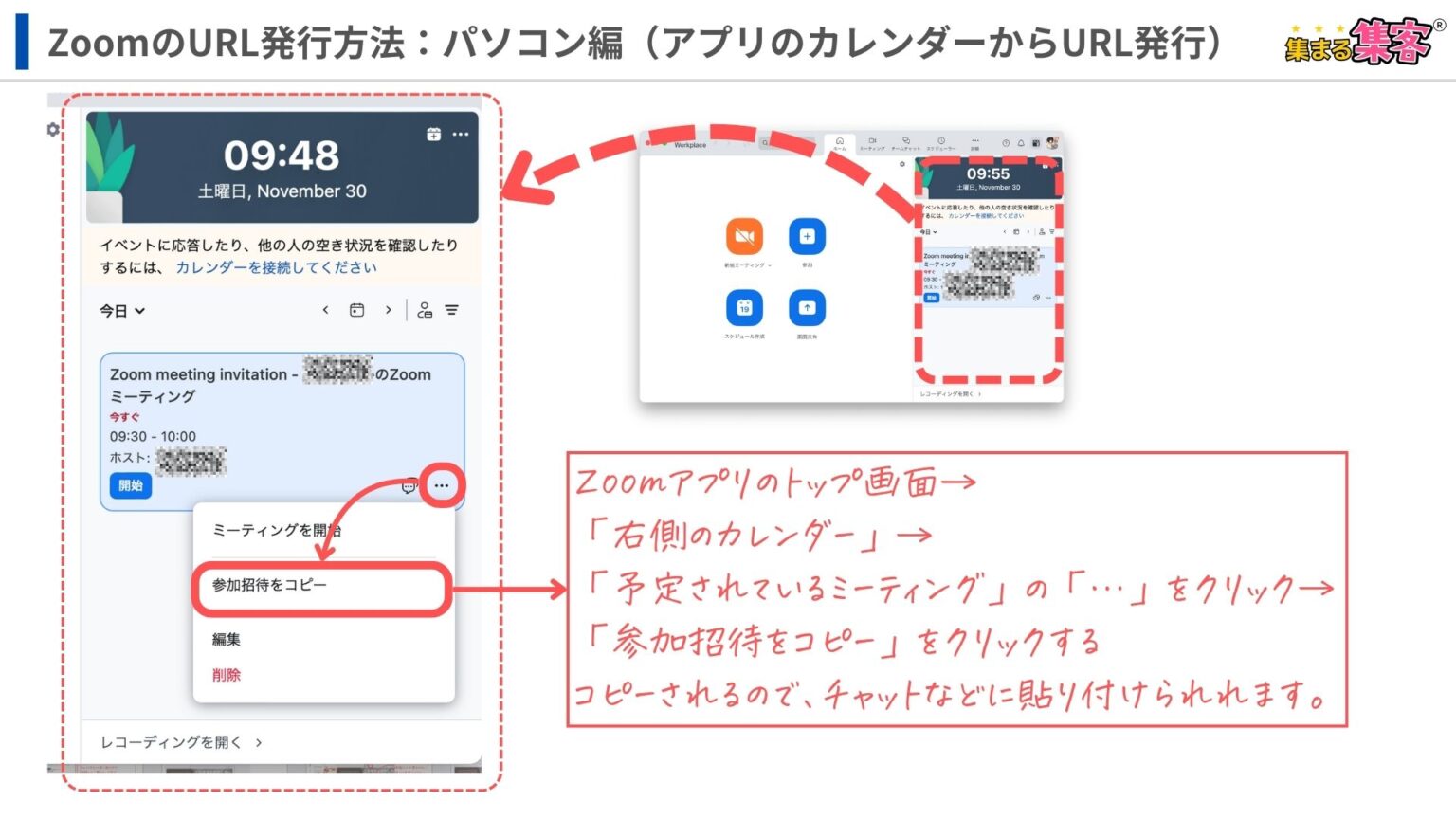 【初心者にわかりやすい】簡単ZoomのURL発行方法！手軽にZoomミーティングを始める方法 - 集まる集客®︎総研