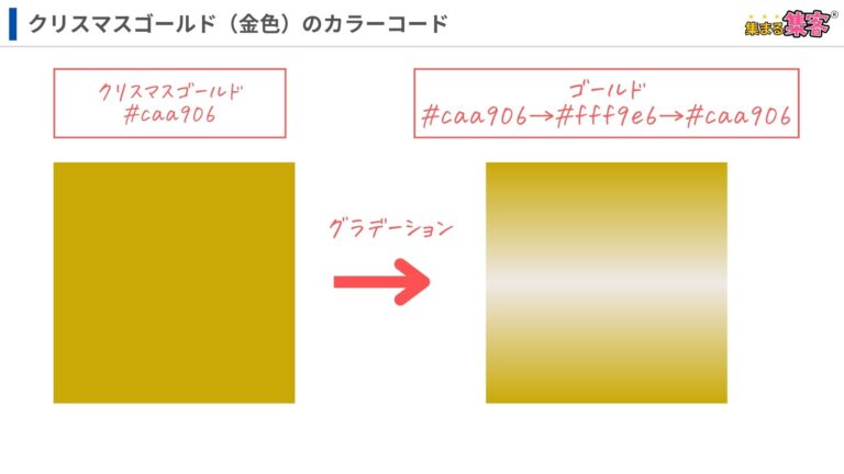 ゴールド（金色）のカラーコードは？ゴールドの色番号がすぐにわかる！ - 集まる集客®︎総研