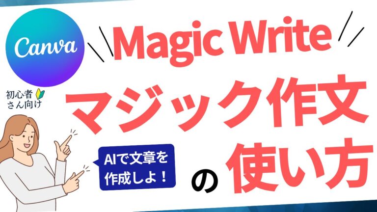 Canvaのマジック作文（Magic Write）の使い方を初心者向けに解説！文章作成の悩みを解決する方法 - 集まる集客®︎総研