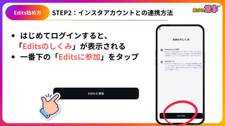 Edits（エディッツ）の始め方 インストールからインスタ連携まで初期設定ガイド - 集まる集客®︎総研