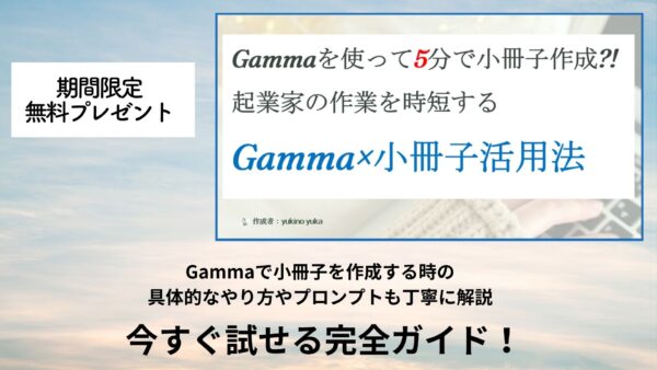 Gammaを使って小冊子が5分で完成？！起業家の作業を時短するGamma×小冊子活用法 - 集まる集客®︎総研